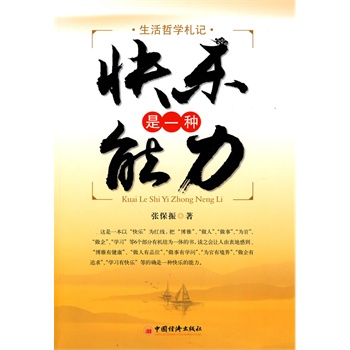快乐是一种能力 张保振 著【书】