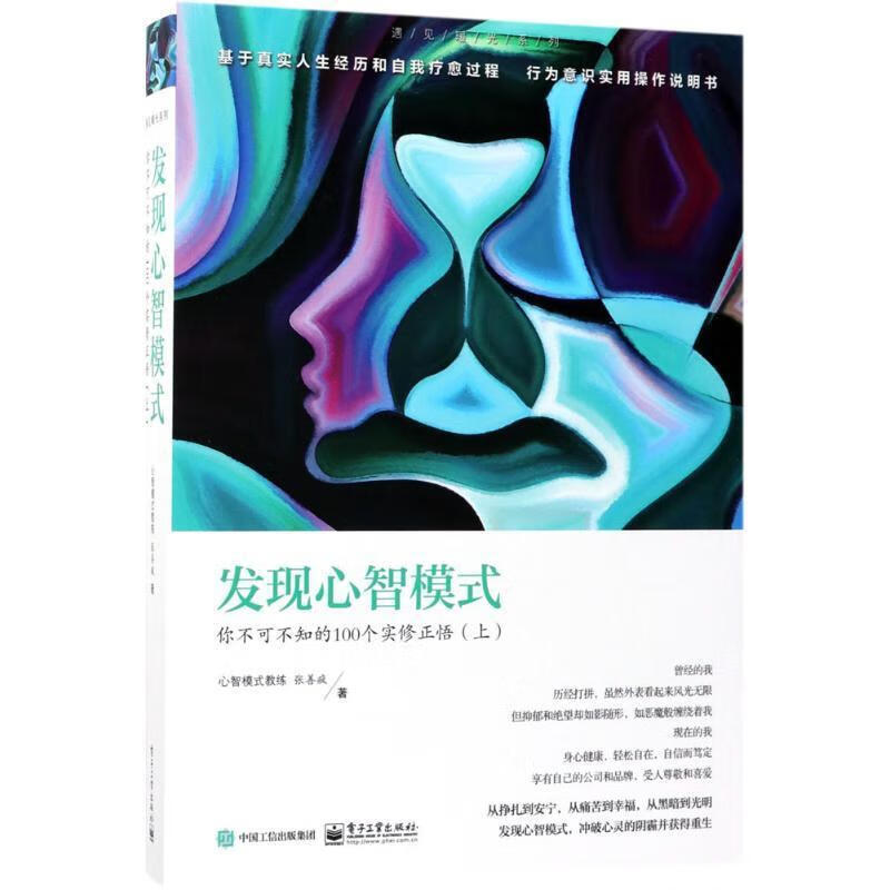 发现心智模式 张善疯 电子工业出版社