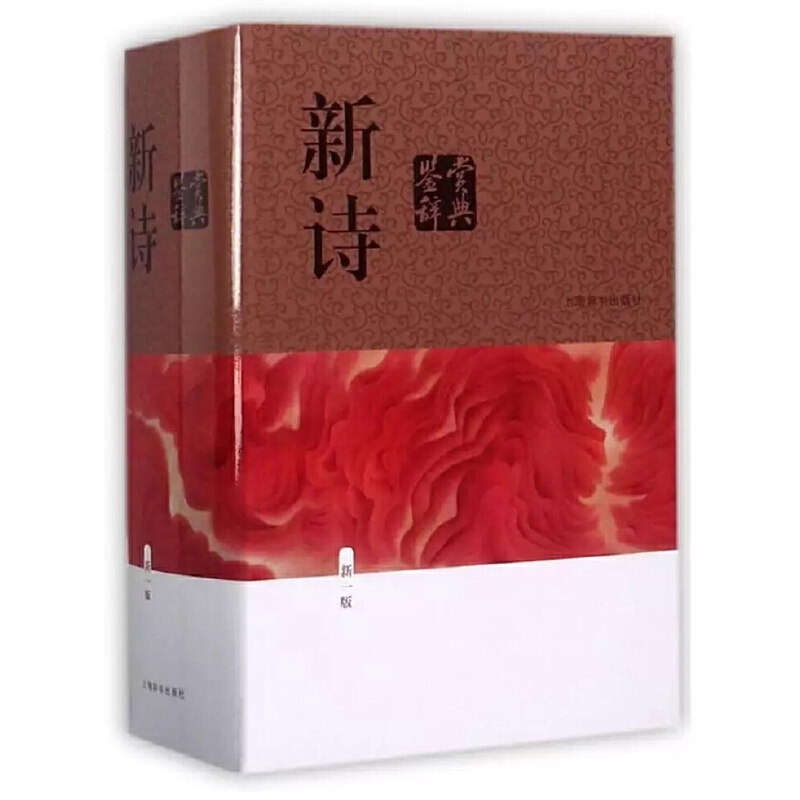 新诗鉴赏辞典(新一版)