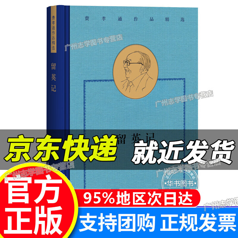 费孝通作品精选:留英记 红色