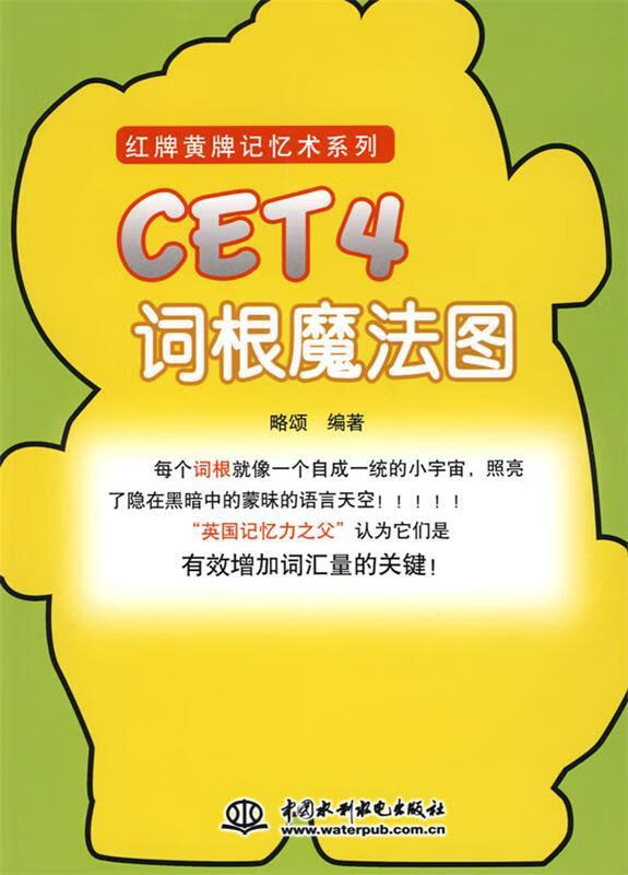 CET4词根魔法图 略颂【书】