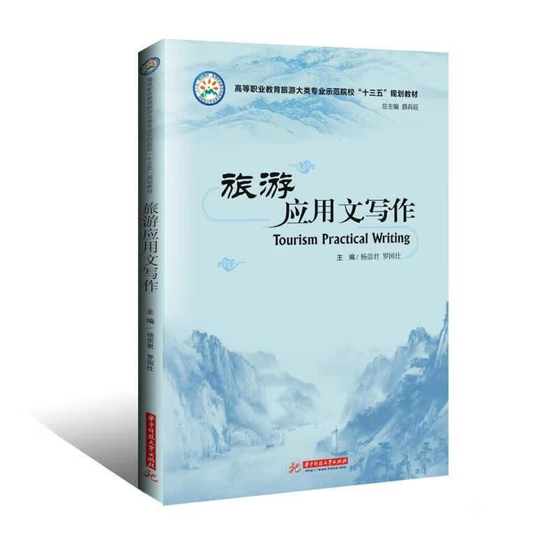 旅游应用文写作【，放心购买】