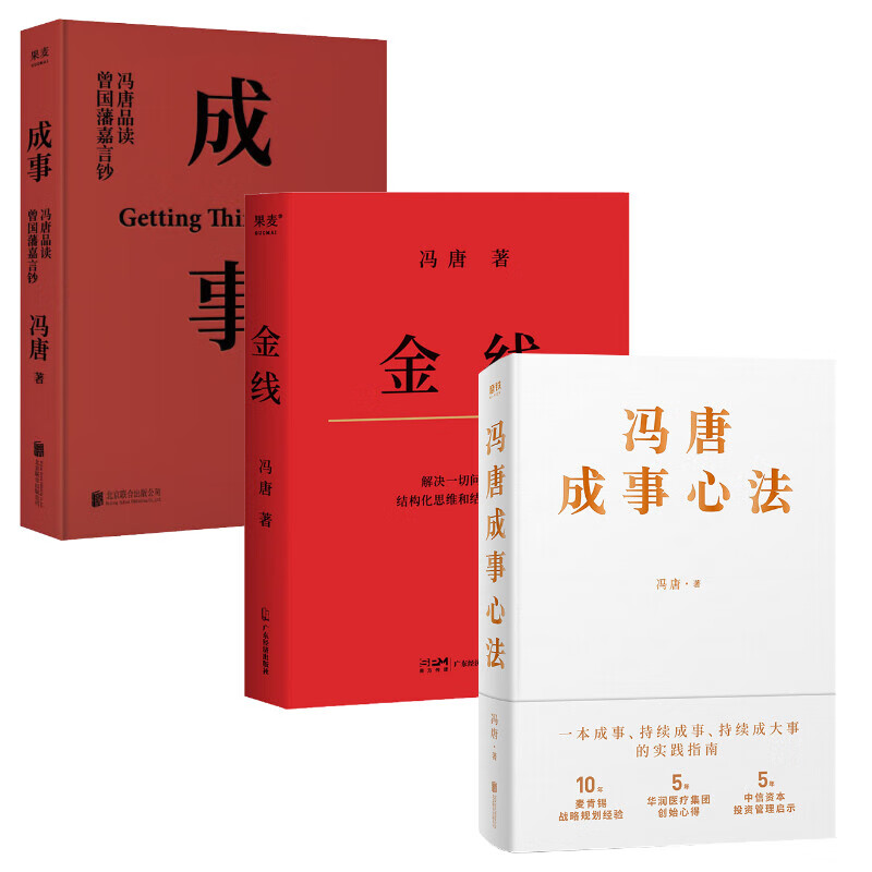 冯唐三本套 成事+金线+成事心法 图书