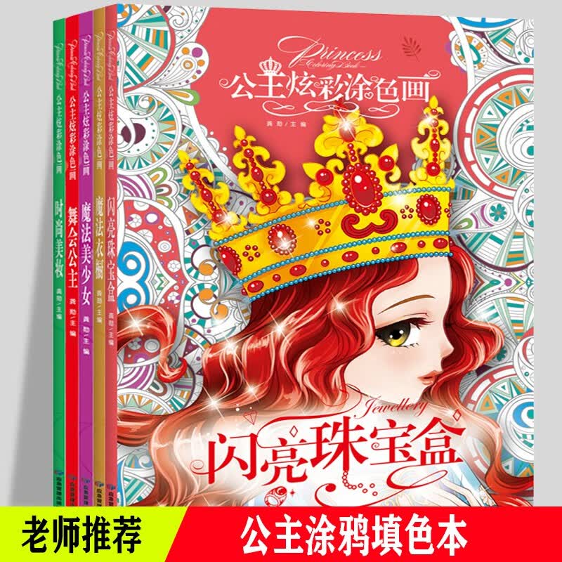 【全5册】公主炫彩涂色画 魔法衣橱+舞会公主+魔法美少女+时尚美妆+闪亮珠宝盒3456岁儿童涂鸦本