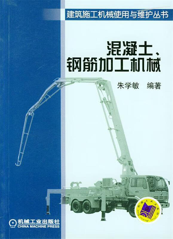 混凝土、钢筋加工机械 朱学敏 编著