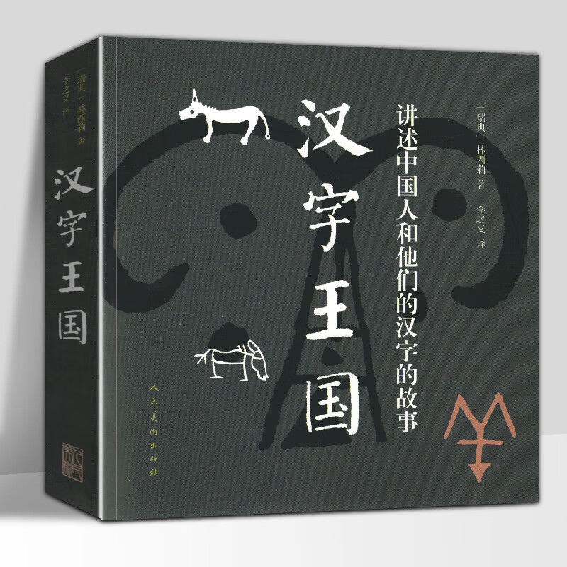 汉字王国：讲述中国人和他们的汉字的故事 林西莉著 甲骨文金文分析和描述中国人生活方式和风俗习惯