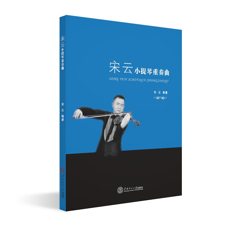 宋云小提琴重奏