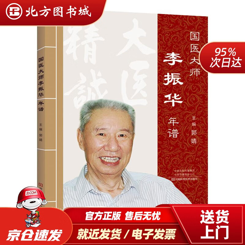 【现货】国医大师李振华年谱 北方图书城