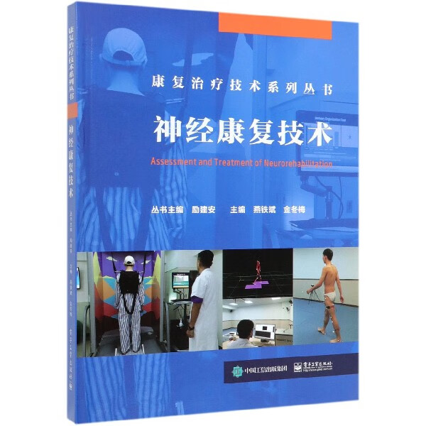 神经康复技术(精)/康复治疗技术系列丛书