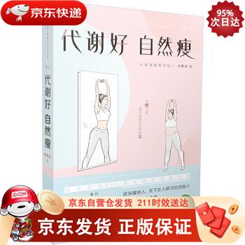 代谢好 自然瘦（汉竹） 9787571308292