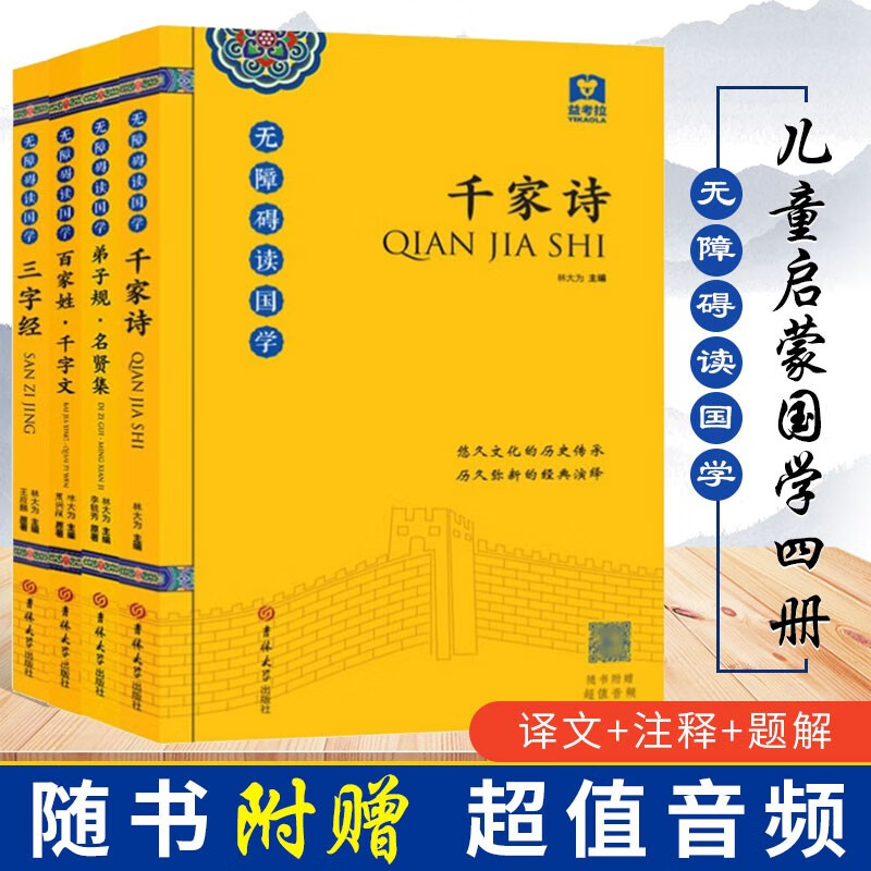 三字经+弟子规+百家姓 千字文+千家诗 四册 无障碍读国学（附带音频）