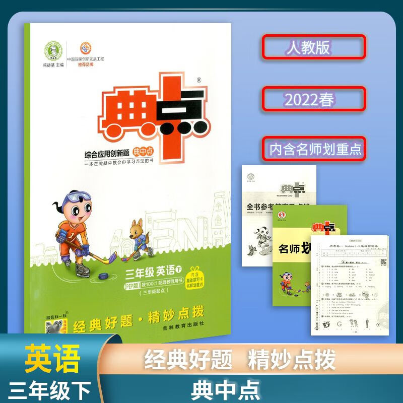 2022春 荣德基 综合应用创新题 典中点 英语 三年级 下册 人教版 英语
