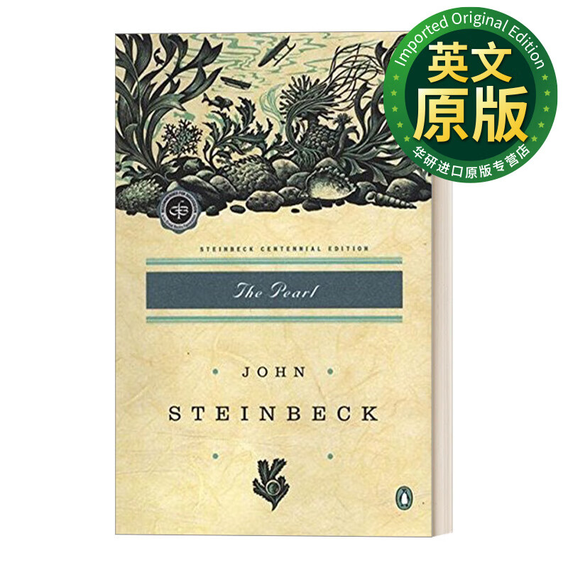 珍珠 英文原版 The Pearl (Centennial Edition) 百年纪念版 诺贝尔文学奖得主约翰·斯坦贝克John Steinbeck 英文版