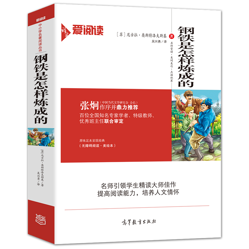 钢铁是怎样炼成的/经典名著 无障碍阅读插图版