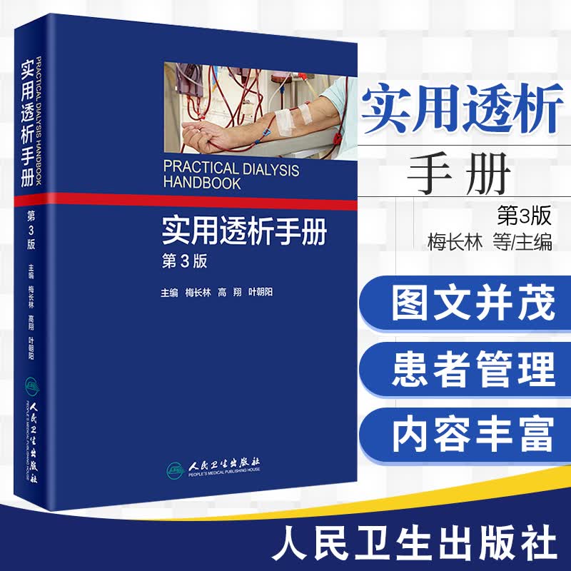 包邮 实用透析手册 第3版 梅长林 高翔 叶朝阳 主编 9787117251976 内科学 2017年10月参考书 人民卫生出版社