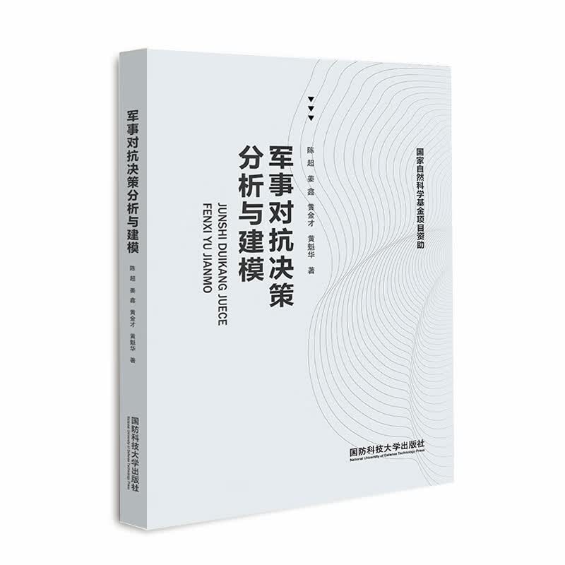 军事对抗决策分析与建模