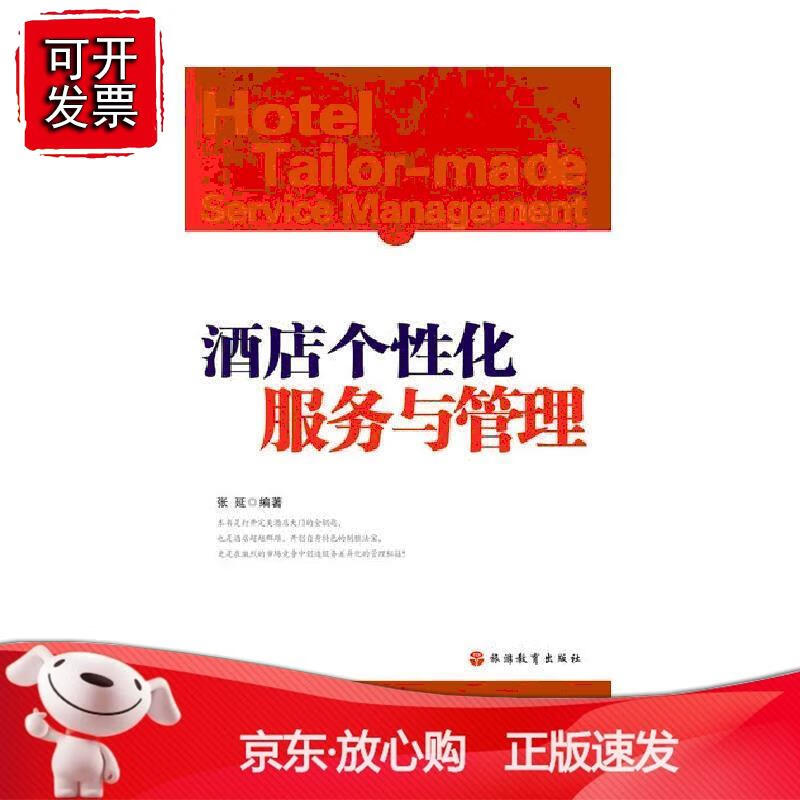 酒店个性化服务与管理9787563716883