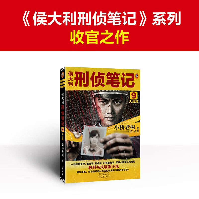 侯大利刑侦笔记9：大结局 小桥老树 集痕迹学、社会学、尸体解剖学、犯罪心理学的教科书式破案小说 侦探推理悬疑小说 侯大利刑侦笔记9