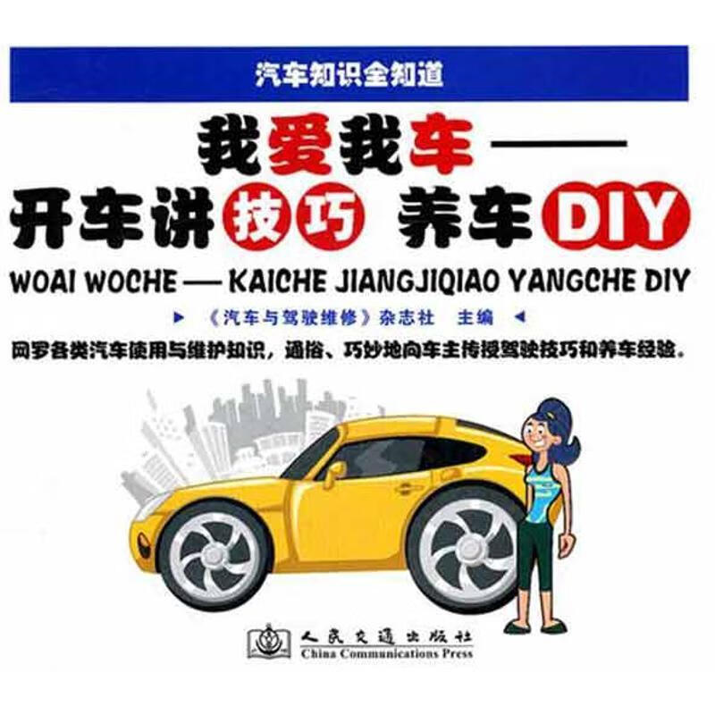 我爱我车—开车讲技巧 养车DIY 汽车与驾驶维修杂志社