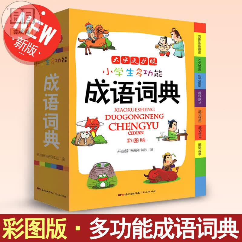 开心生多功能成语词典彩图版新华字典学生用学生词典字典学习实用适合1-6年级学生通用