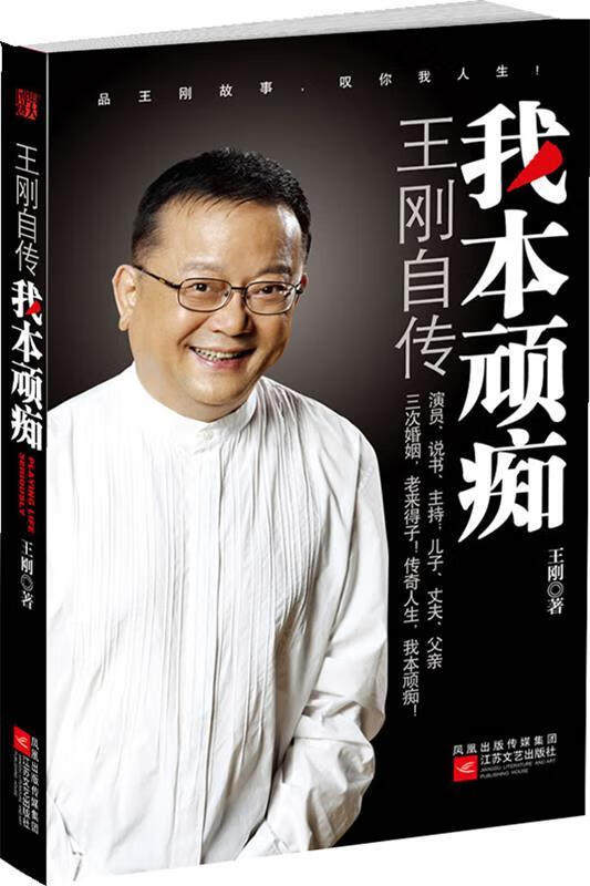 王刚自传我本顽痴【好书，下单速发】