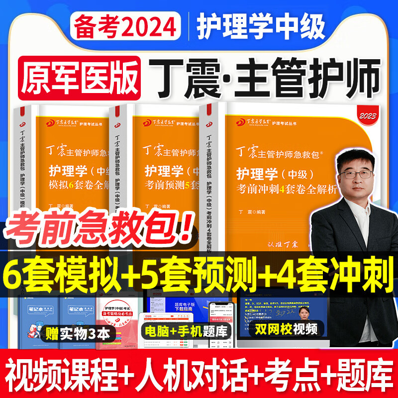 原军医版丁震主管护师中级备考2024护理学中级护师丁震456题库押