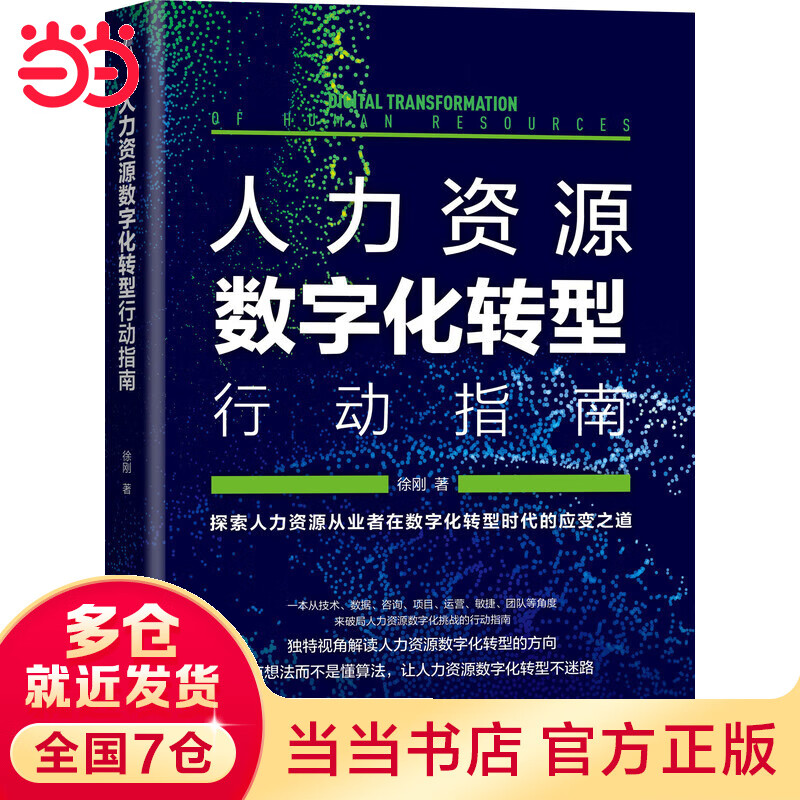人力资源数字化转型行动指南