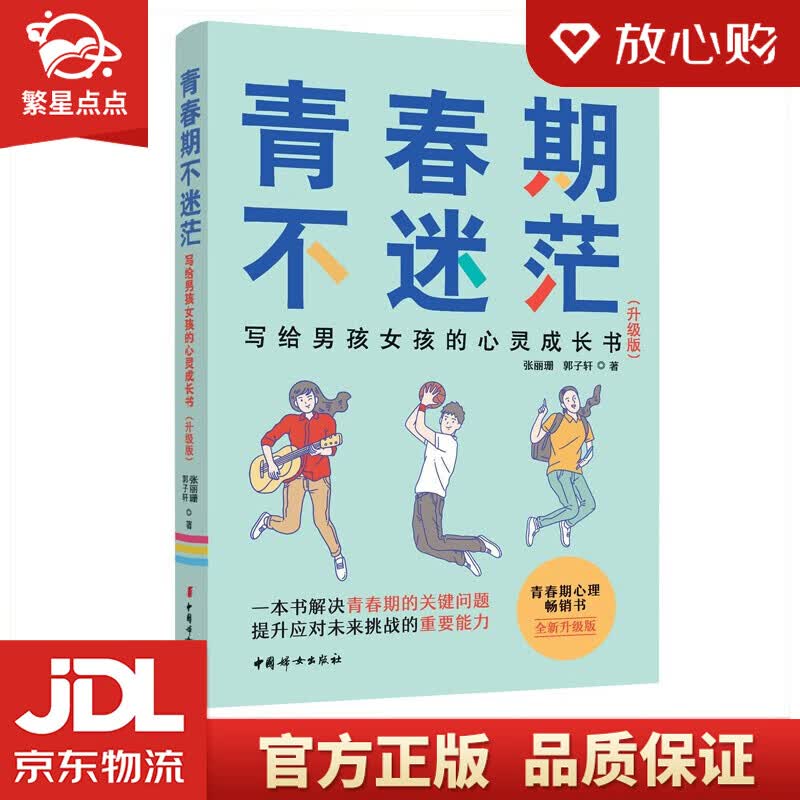青春期不迷茫：写给男孩女孩的心灵成长书 张丽珊 郭子轩 著 中国妇女出版社