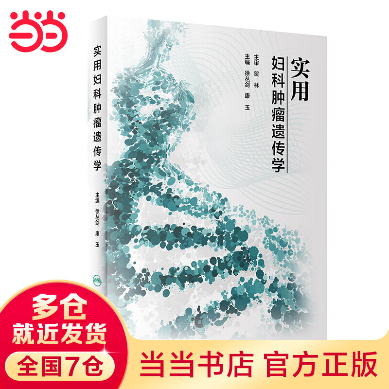 实用妇科肿瘤遗传学