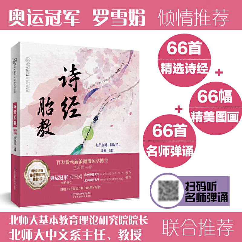 诗经胎教 胎教故事书孕妇孕期睡前读本小故事古诗词国学经典音乐宝宝婴儿适合十月怀胎孕妈妈看的书读物爸爸读用品知识百科全书籍