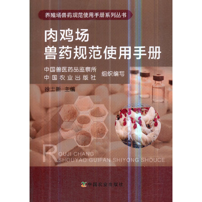 肉鸡场兽药规范使用