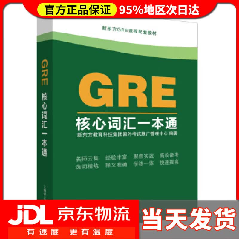 GRE核心词汇一本通 新东方教育科技集团国外考试推广管理中心 著 上海译文出版社