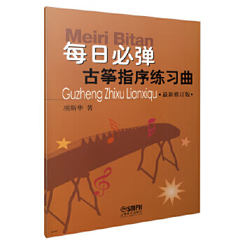 每日必弹--古筝指序练习曲 新修订版