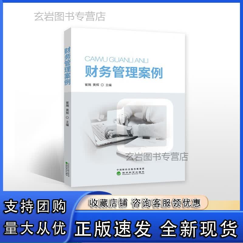 n财务管理案例--崔飚 黄辉/主编