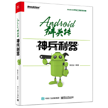 Android群英传:神兵利器 徐宜生编著【书】