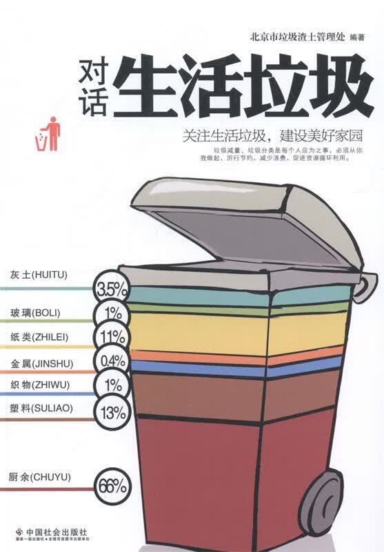 对话生活垃圾 9787508746203