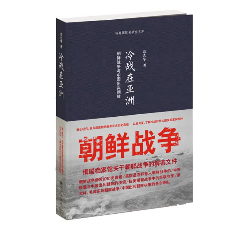 冷战在亚洲 沈志华 九州出版社