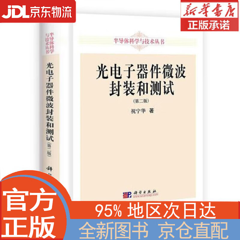 【全新畅销书籍】光电子器件微波封装和测试(第二版) 祝宁华 科学出版社
