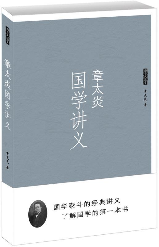 国学讲义