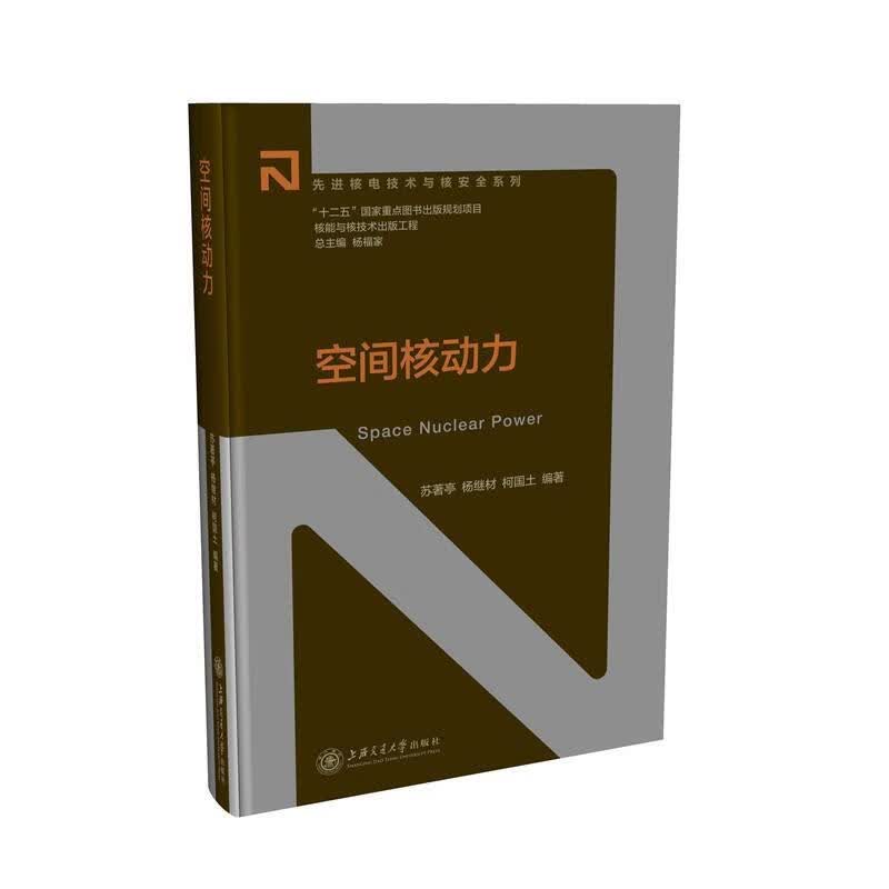 核能与核技术出版工程:空间核动力
