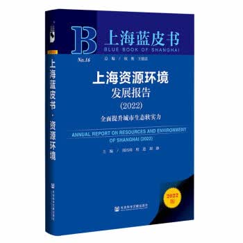 上海蓝皮书:上海资源环境发展报告全面提升城市生态软实力