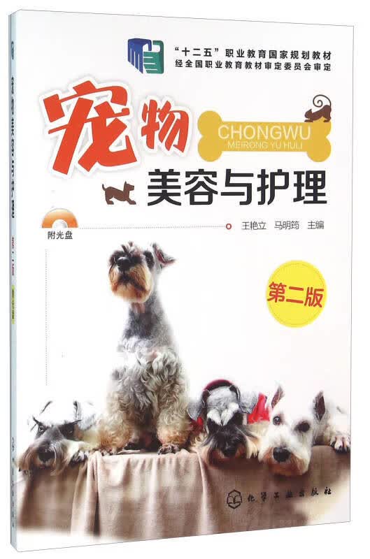 宠物美容与护理(王艳立)（第二版）【精选】