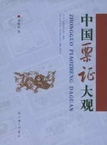 中国票证大观 孙林祥著【书】