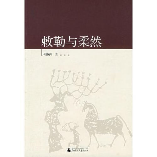 敕勒与柔然