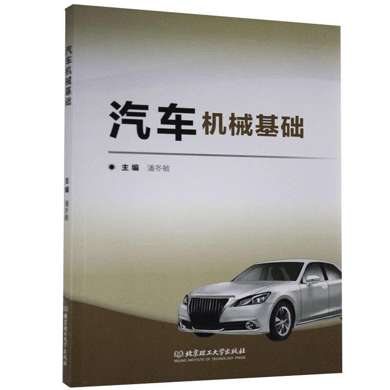 汽车机械基础 潘冬敏 工业技术 9787568290029