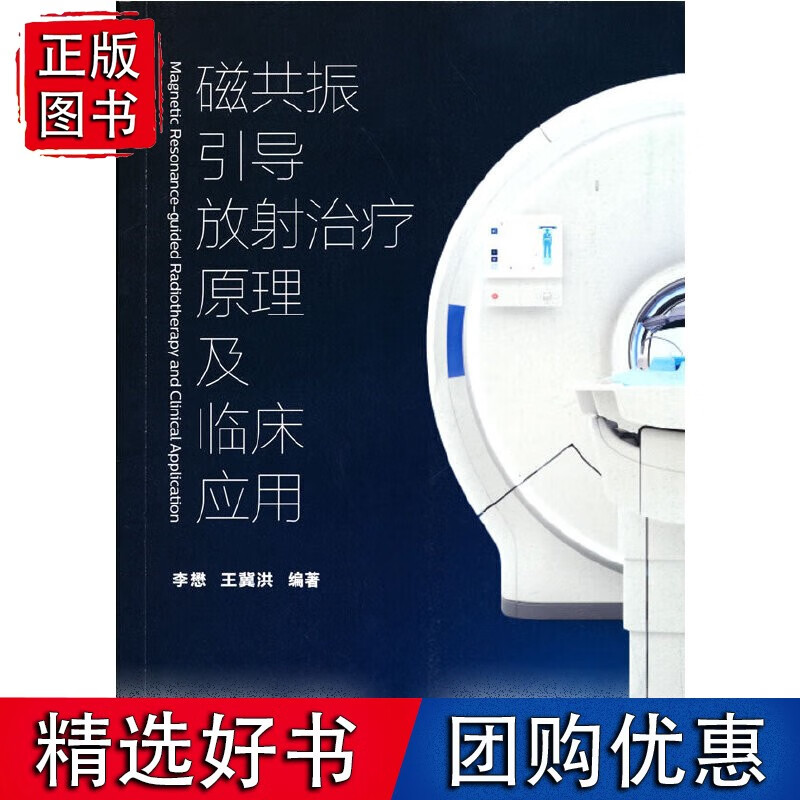 磁共振引导放疗操作及临床应用