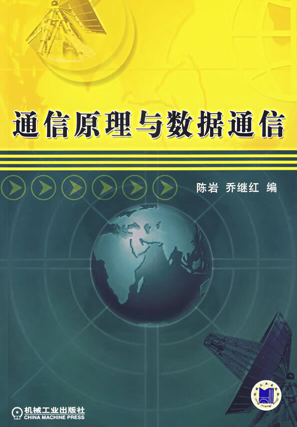 通信原理与数据通信