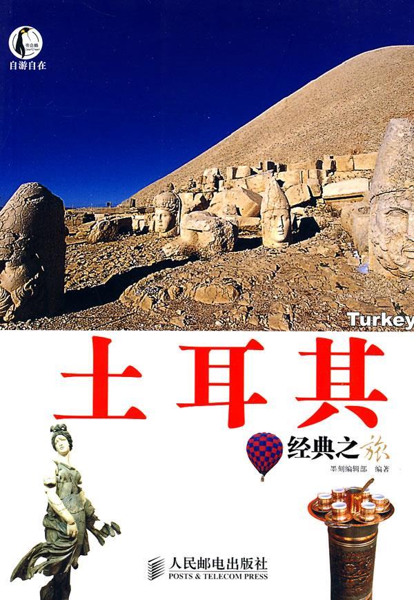 土耳其经典之旅 墨刻编辑部编著【书】