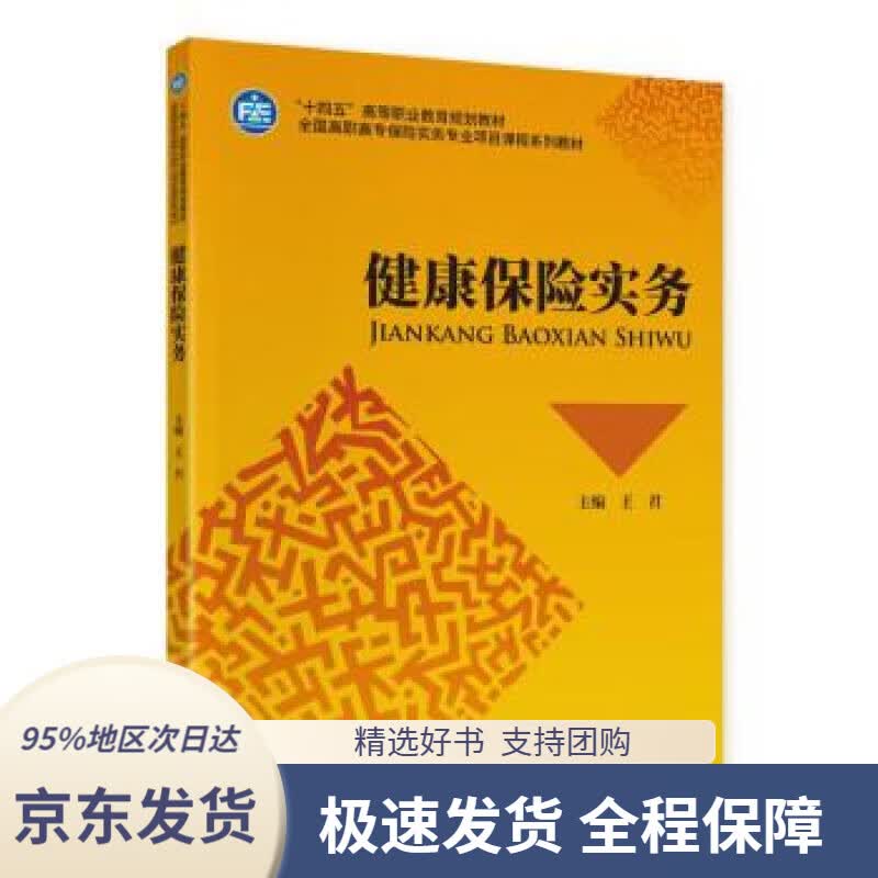 【 京东配送 支持团购】健康保险实务