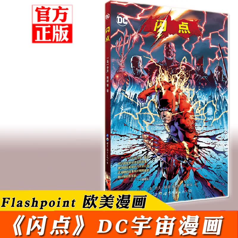 现货《闪点》漫画书Flashpoint乔夫琼斯DC漫威漫画宇宙英雄正义联盟人神奇女侠绿灯侠蝙蝠侠